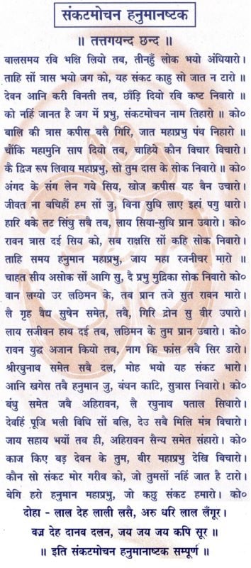 संकटमोचन हनुमान अष्टक SankatMochan - Hanuman Ashtak - in Hindi - 2020
